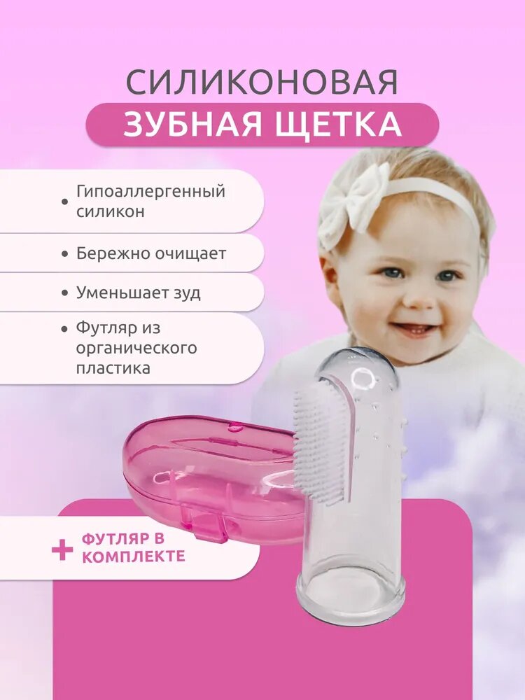 Детская зубная щетка 0-3 лет силиконовая напальчник с футляром Slshop