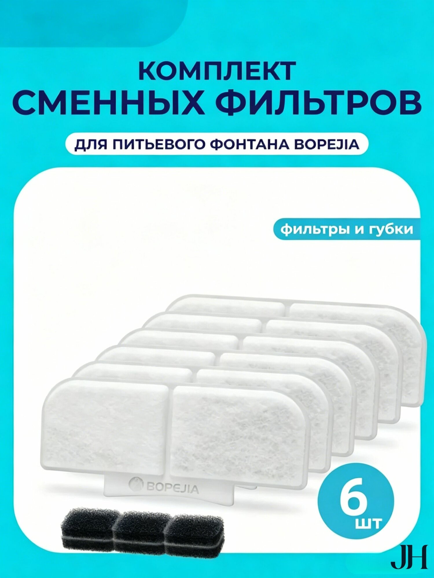 Сменные фильтры для поилки-фонтана BOPEJIA, 6 штук, Фильтры и губки, подходит для EL019/EL020