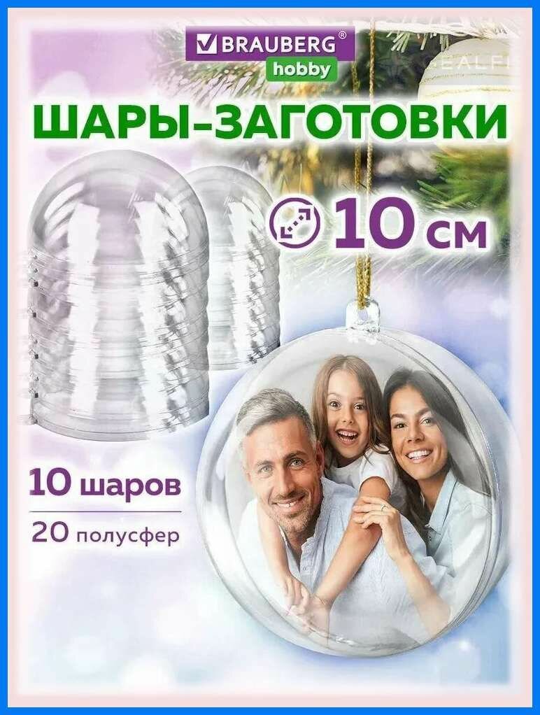 Пластиковые шарики заготовки для елочных игрушек и новогодних украшений, прозрачные шары для творчества и декора, набор 10 штук, диаметр 10 см, Brauberg Hobby