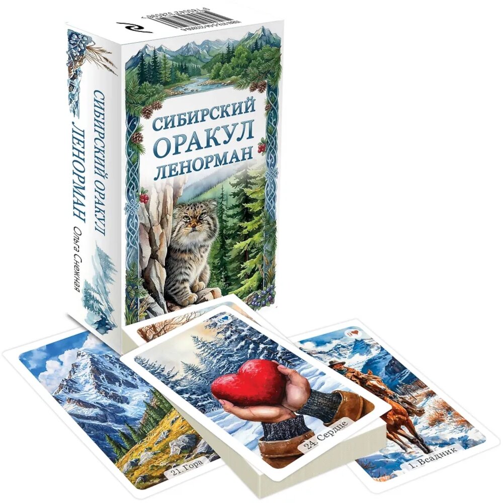 Сибирский оракул Ленорман (50 карт в колоде, руководство по QR-коду). Снежная О.