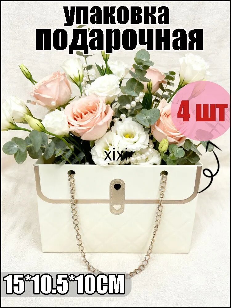Подарочная сумочка для цветов, 4 штуки, качественный набор 15х10х10,5 см