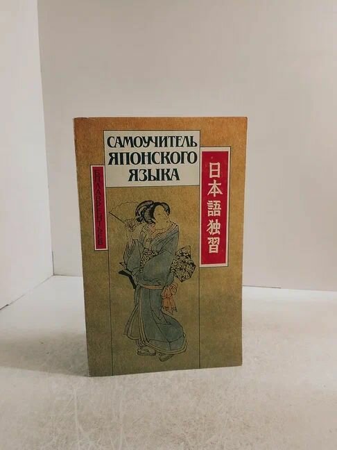 Самоучитель японского языка