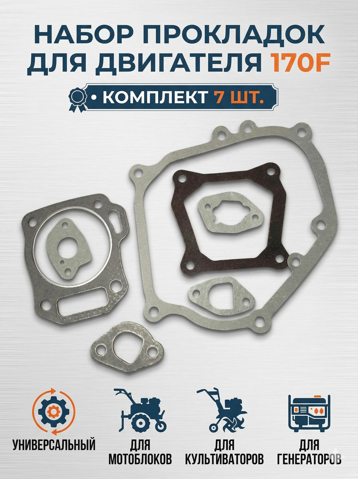Набор прокладок двигателя 170F (для Мотоблоков, Культиваторов, Мотопомп, Генераторов)