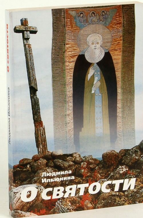 О святости. Ильюнина Людмила. Православный Паломник-М, Москва