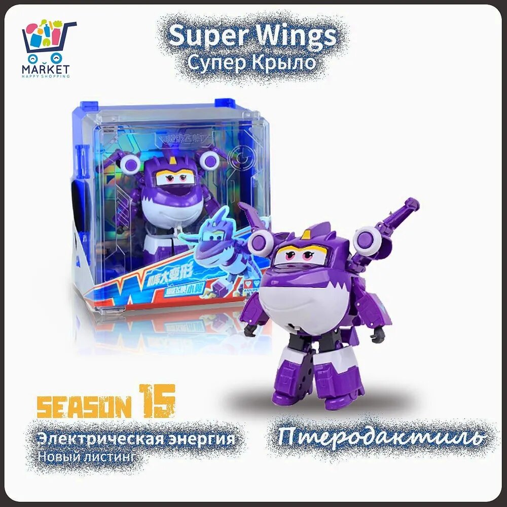 Супер Крылья, Super Wings игрушка, Playery, игрушки для мальчиков, S15,12см , Птеродактиль