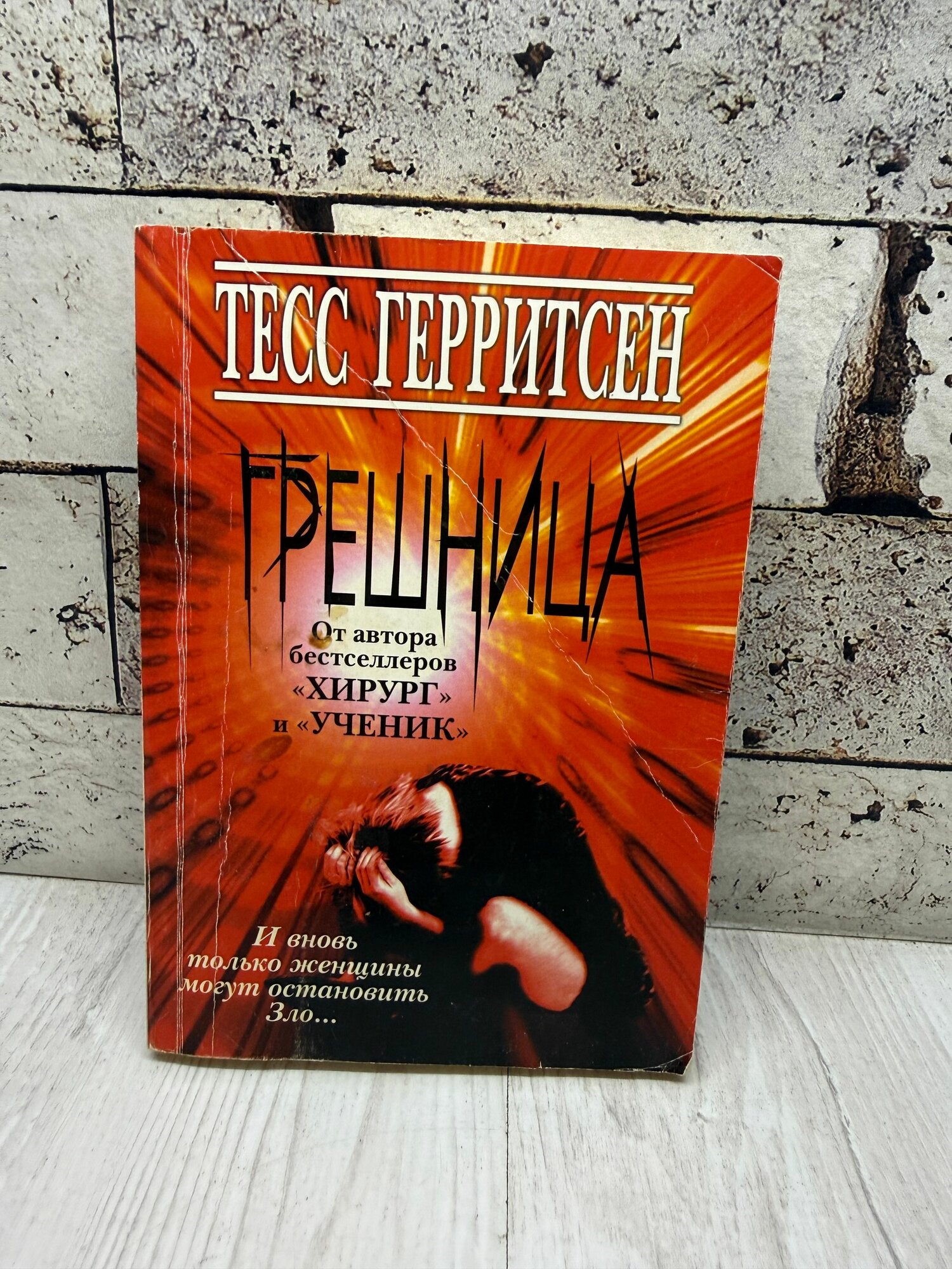 Герритсен Т. Грешница. Книжный клуб 36.6 2010 г