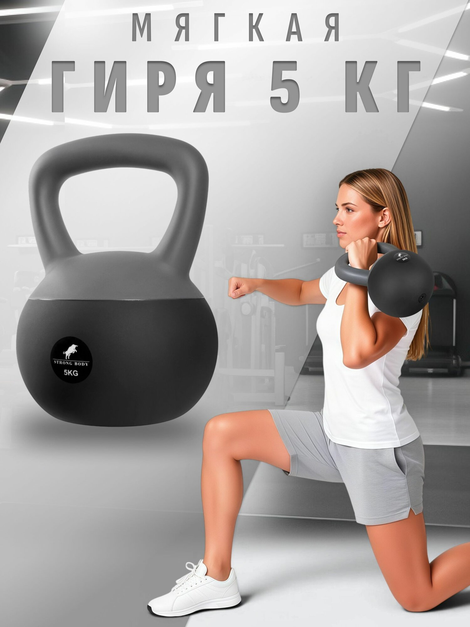 Мягкая гиря 5 кг STRONG BODY, черно-серая