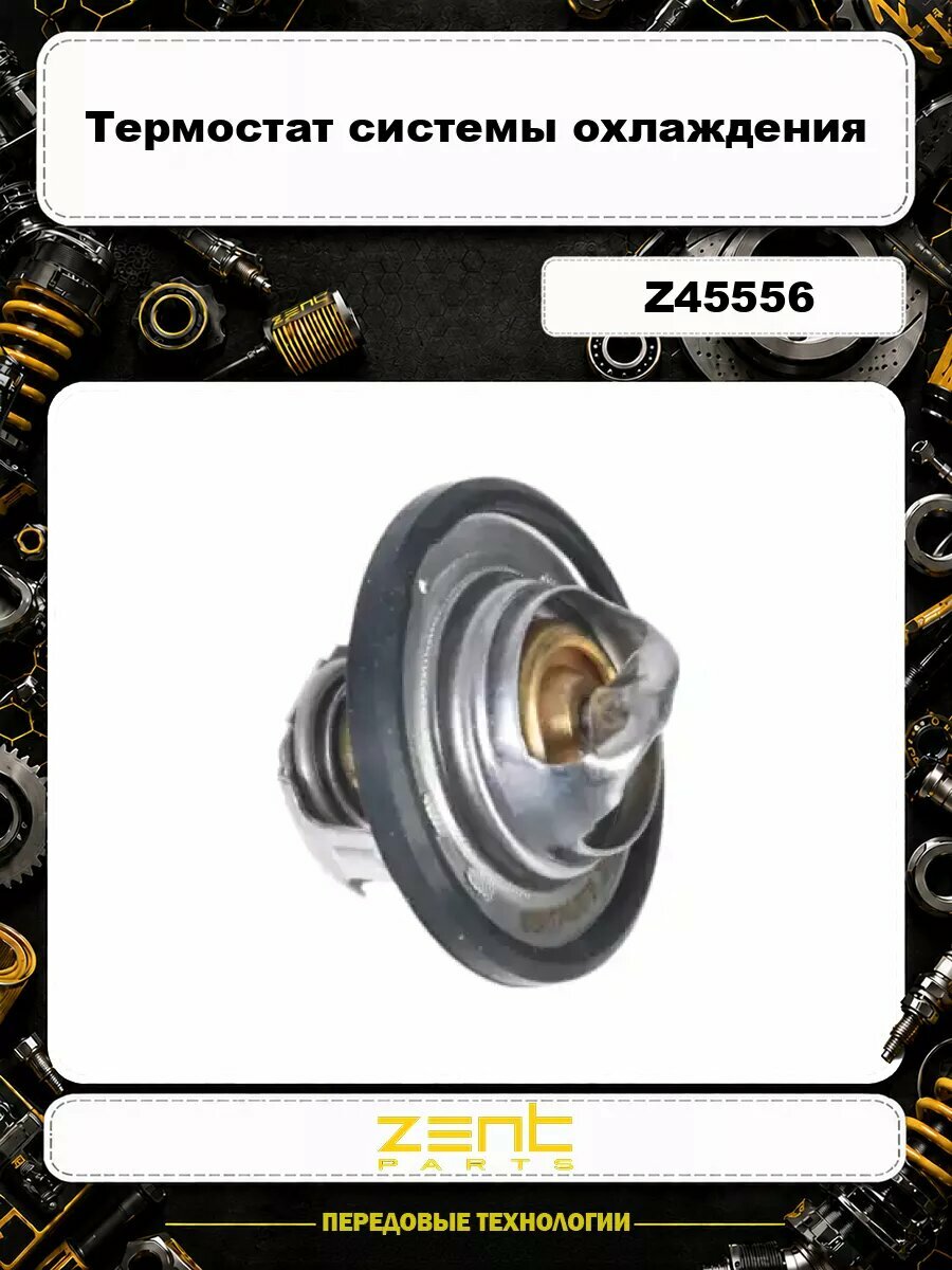 Термостат системы охлаждения ZENTPARTS Z45556