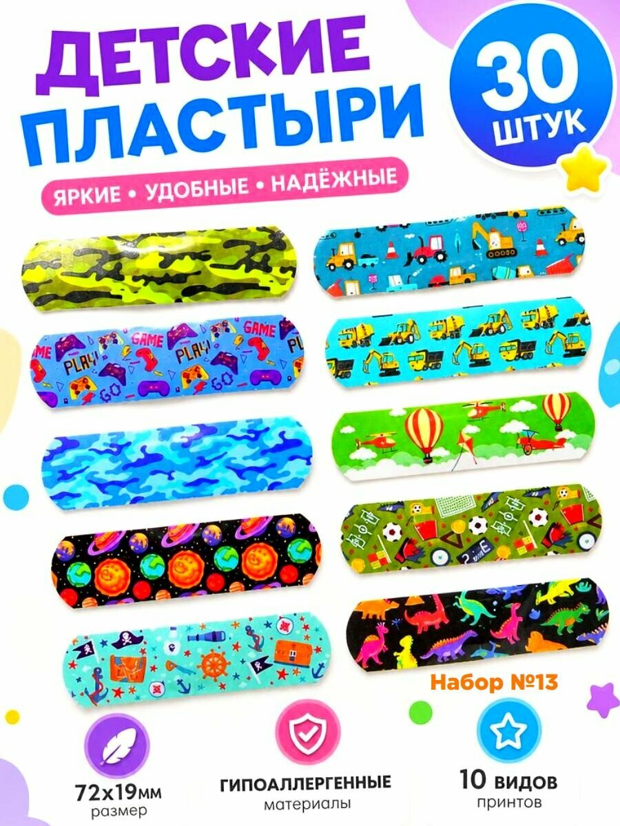 Пластырь детский бактерицидный с рисунком Камуфляж, Игры, Планеты. Набор №13. Размер 72х19 мм, 30 штук, лейкопластырь