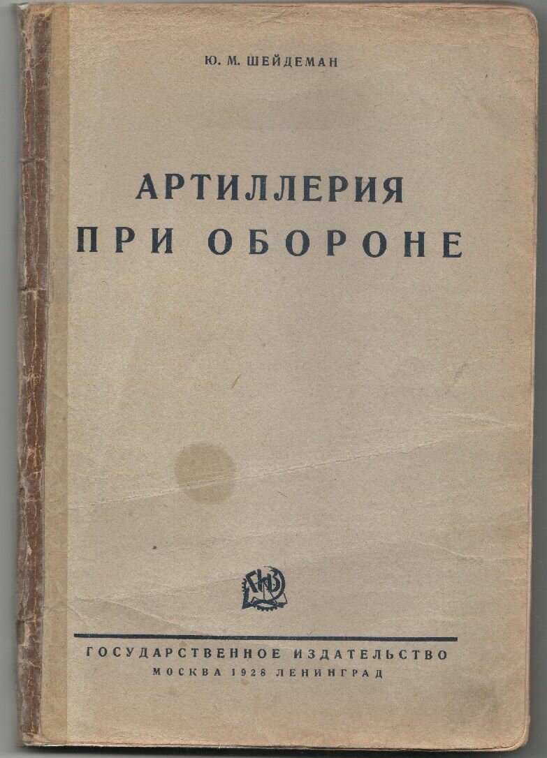 Книга Артиллерия при обороне 1928 Ю. М. Шейдеман Москва-Ленинград Мягкая обл. 228 с. С ч/б илл