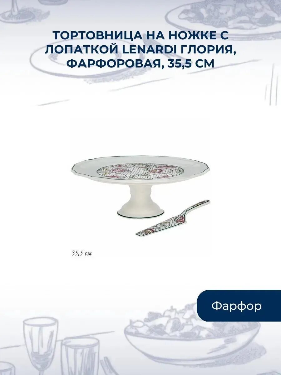 Тортовница на ножке с лопаткой Lenardi "Глория" фарфор/35,5с