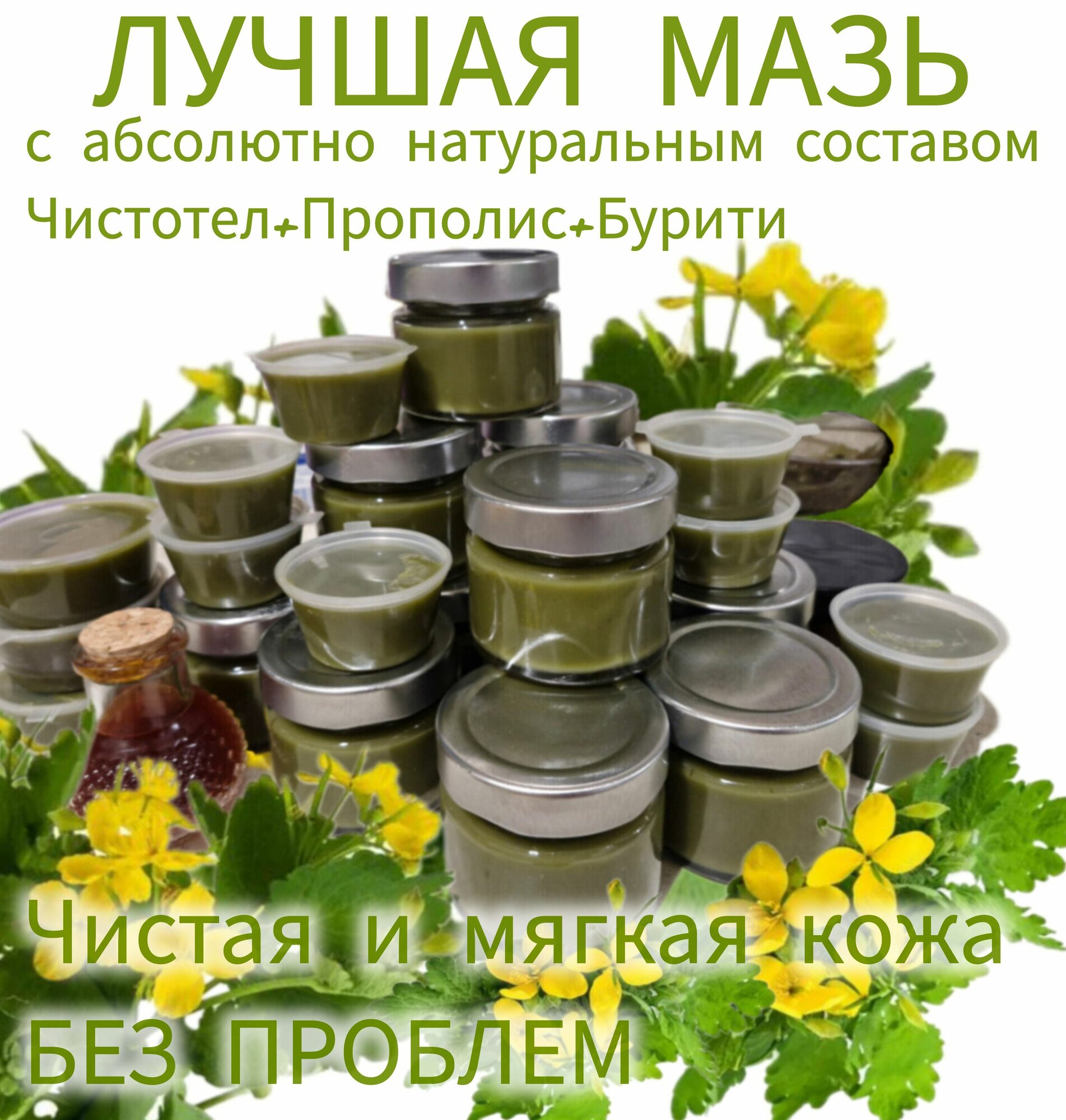 Мазь "Чистотел + Прополис + Бурити" 50мл