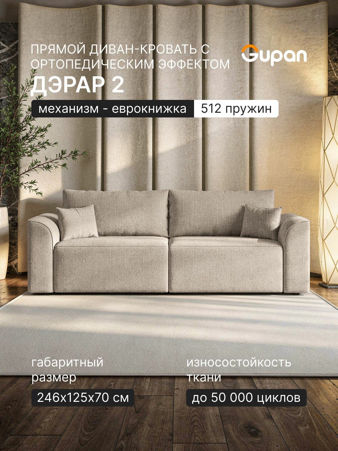 Диван кровать Gupan Дэрар 2 Рогожка Савана Слоновая кость, раскладной, механизм еврокнижка, НПБ, с ящиком для белья