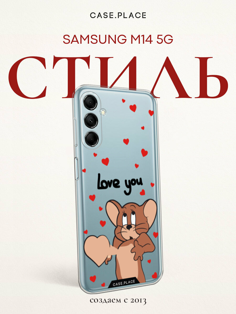 Чехол на Samsung Galaxy M14 5G / Галакси M14 5G с принтом "love you Джерри 1", прозрачный