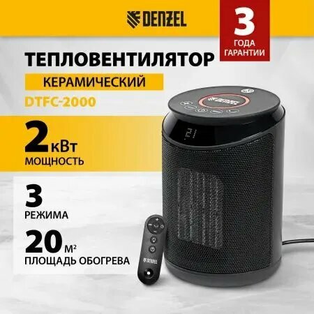 Тепловентилятор электрический керамический DTFC-2000, пульт, 3 режима, вентилятор, нагрев 1000/2000 Вт Denzel Новинка, 96419