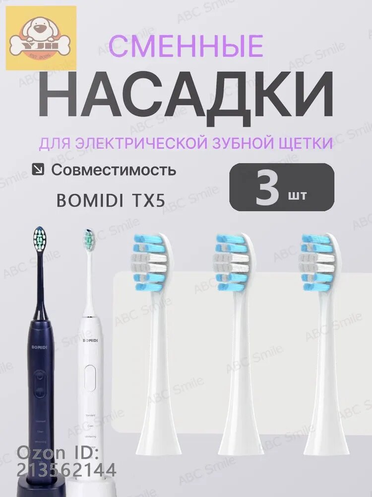 Насадки для электрической зубной щетки BOMIDI TX5, 3 штук, белый с колпачками