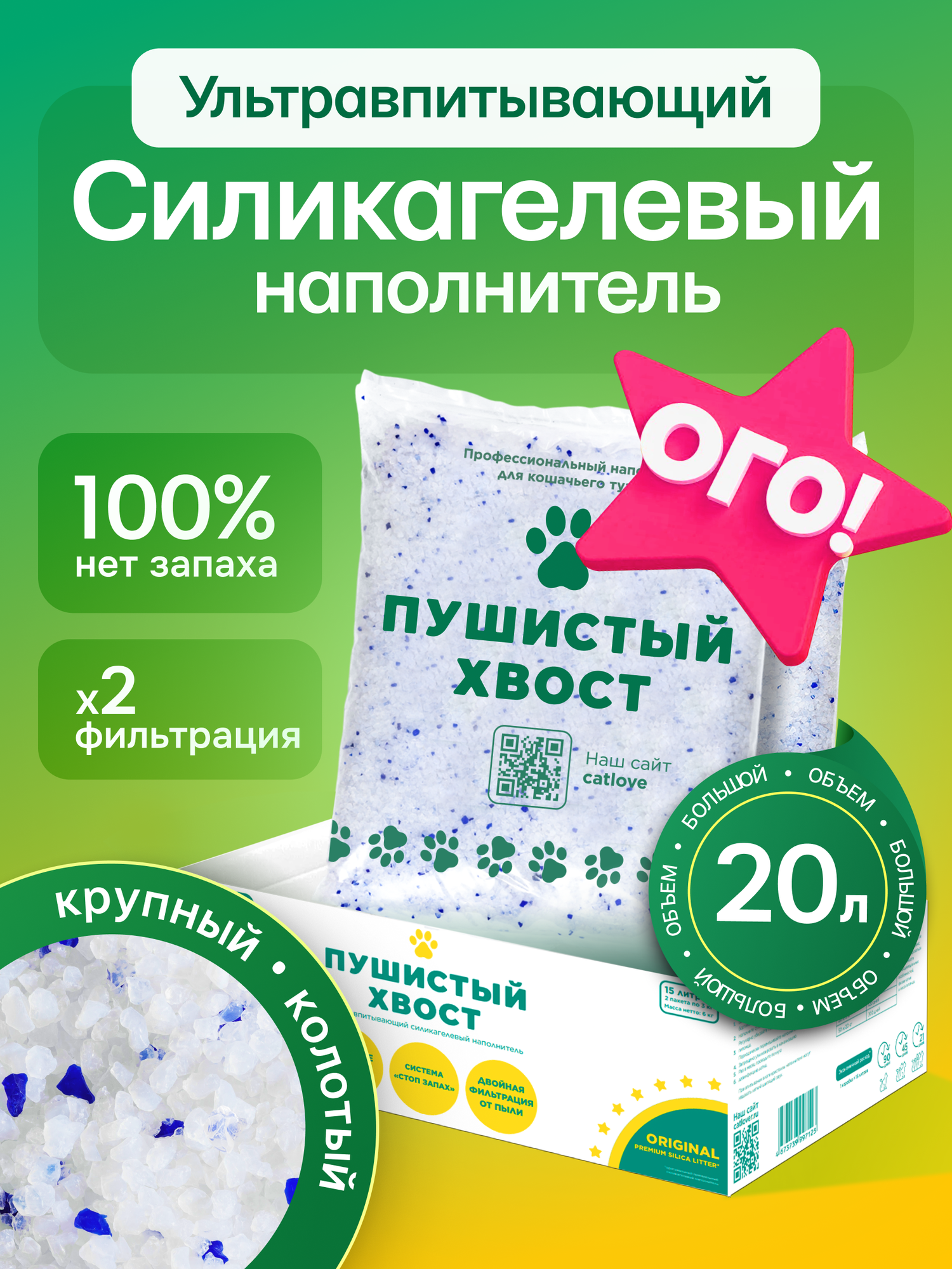 Наполнитель для кошачьего туалета Пушистый Хвост, силикагелевый, антибактериальный, 20л
