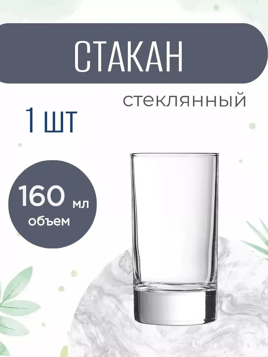 Стакан, стекло, 160 мл
