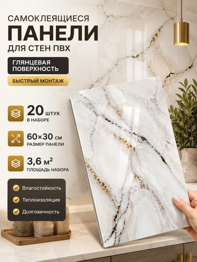 Самоклеящиеся ПВХ панели для стен под мрамор влагостойкие 60х30 см 20 шт