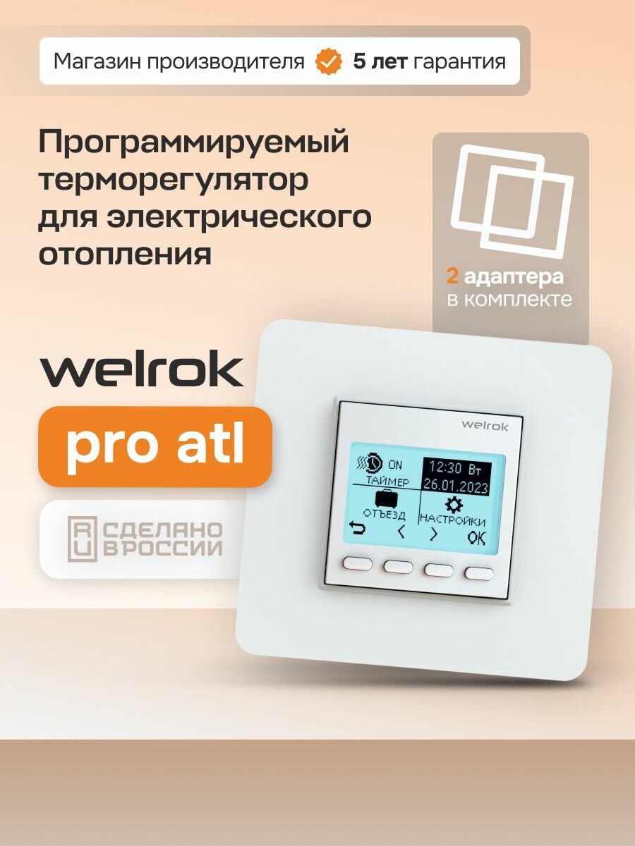Терморегулятор/термостат для теплого пола, программатор недельного графика, Welrok pro atl, 16А