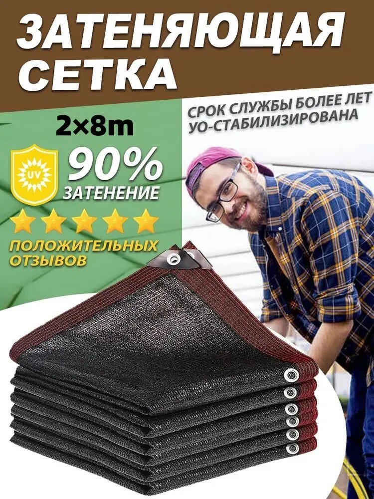 Аксессуары для забора, ворот Затеняющая сетка 2х8 м 90% затенение УФ-стабилизирована