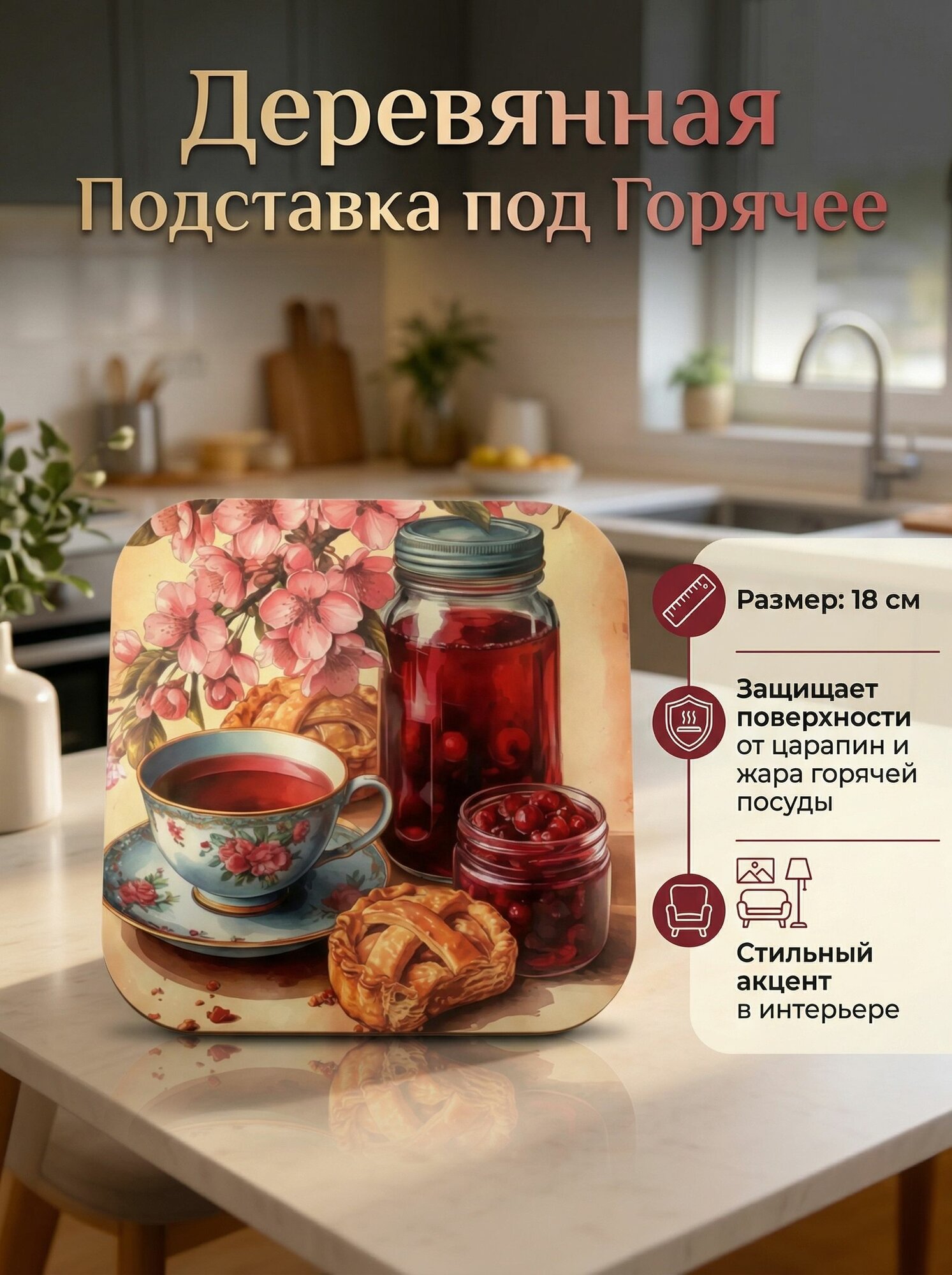 Подставка под горячее Чай, 18 см, дерево