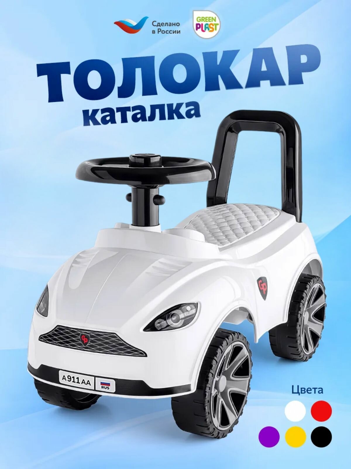 Green Plast Толокар машина для детей от 1 года, пушкар каталка детская