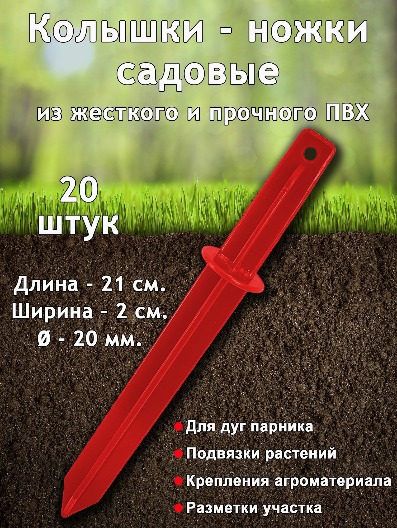 Колышки - Ножки садовые "Премиум" для дуг парника / подвязки, d-20 мм, 20 шт.