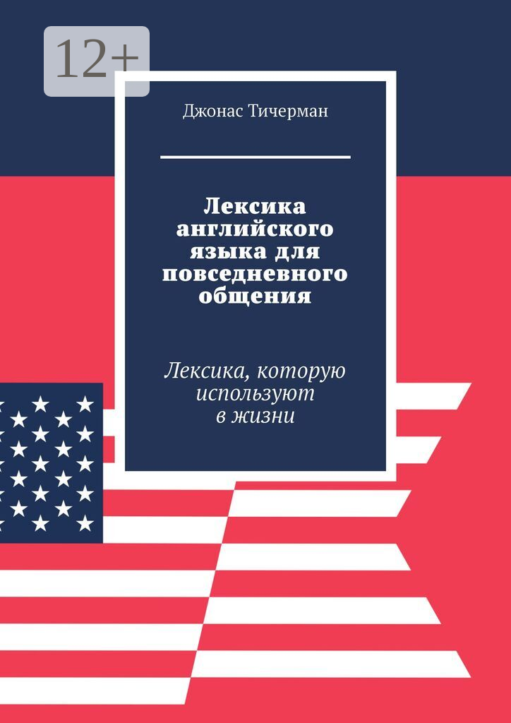 Лексика английского языка для повседневного общения