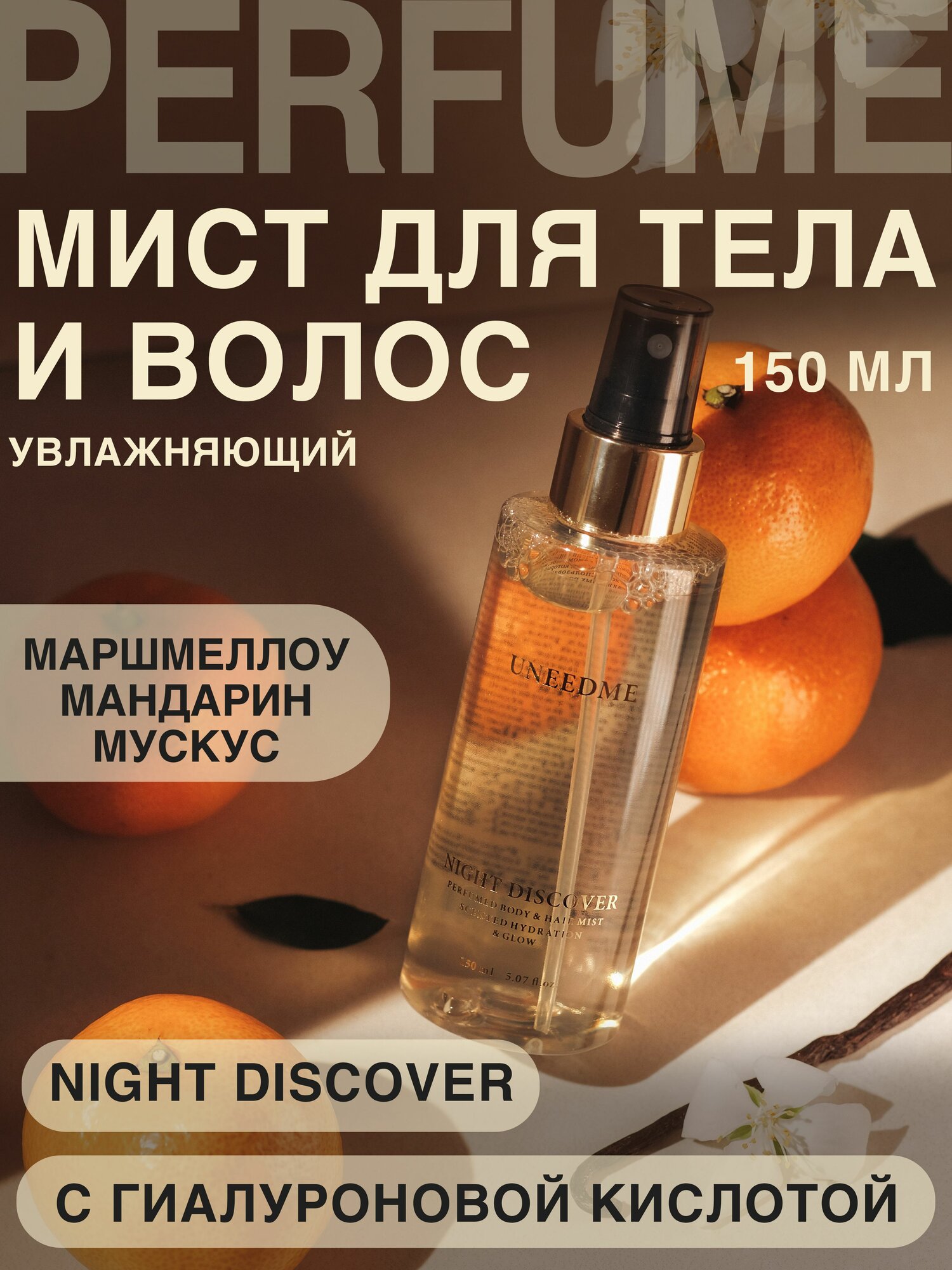 Мист для тела и волос увлажняющий, парфюмированный спрей NIGHT DISCOVER