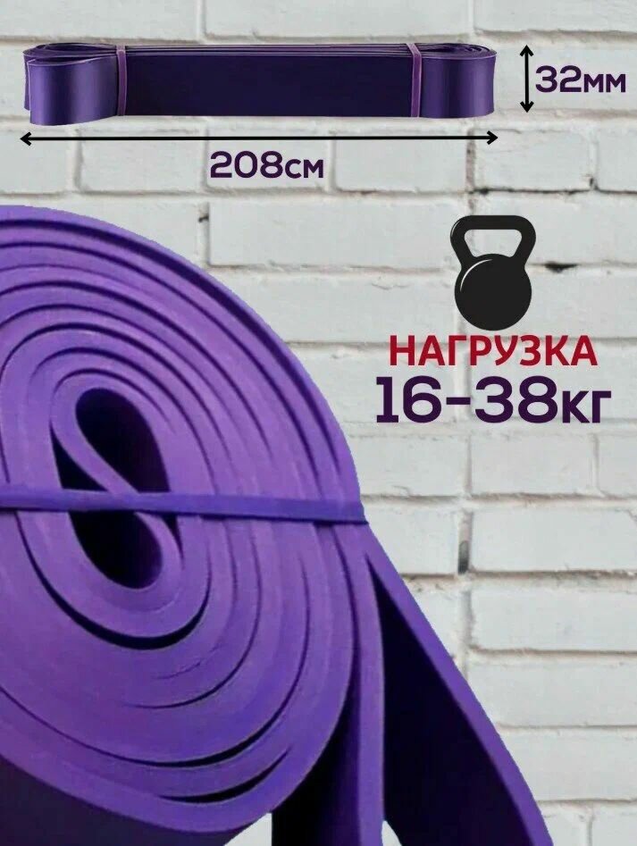 Эспандер ленточный для фитнеса, резинка для подтягивания на турнике, жгут для тренировок, фиолетовый, нагрузка 16-38 кг
