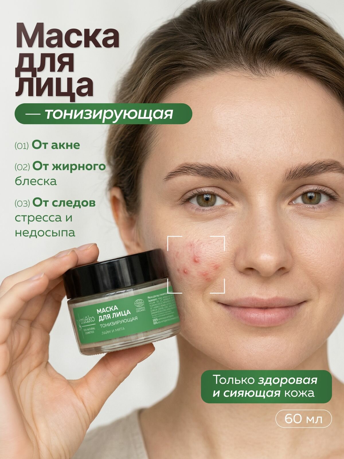 Маска для лица тонизирующая Лайм и мята COSMOS ORGANIC, 60 мл Mi&Ko