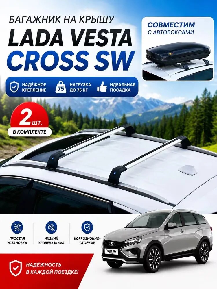 Комплект багажника Аэродинамическая поперечина Lada Vesta Cross SW, Грузоподъемность 100 кг, Серебристый