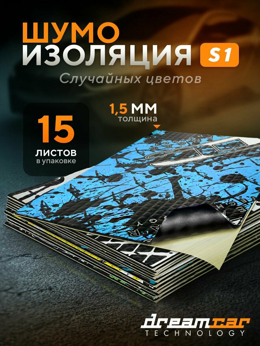 Шумоизоляция для автомобиля DreamCar Ассорти 1.5мм, 15 листов 330*250мм, Вибра для тюнинга салона пола и дверей машины, комплект звукоизоляции