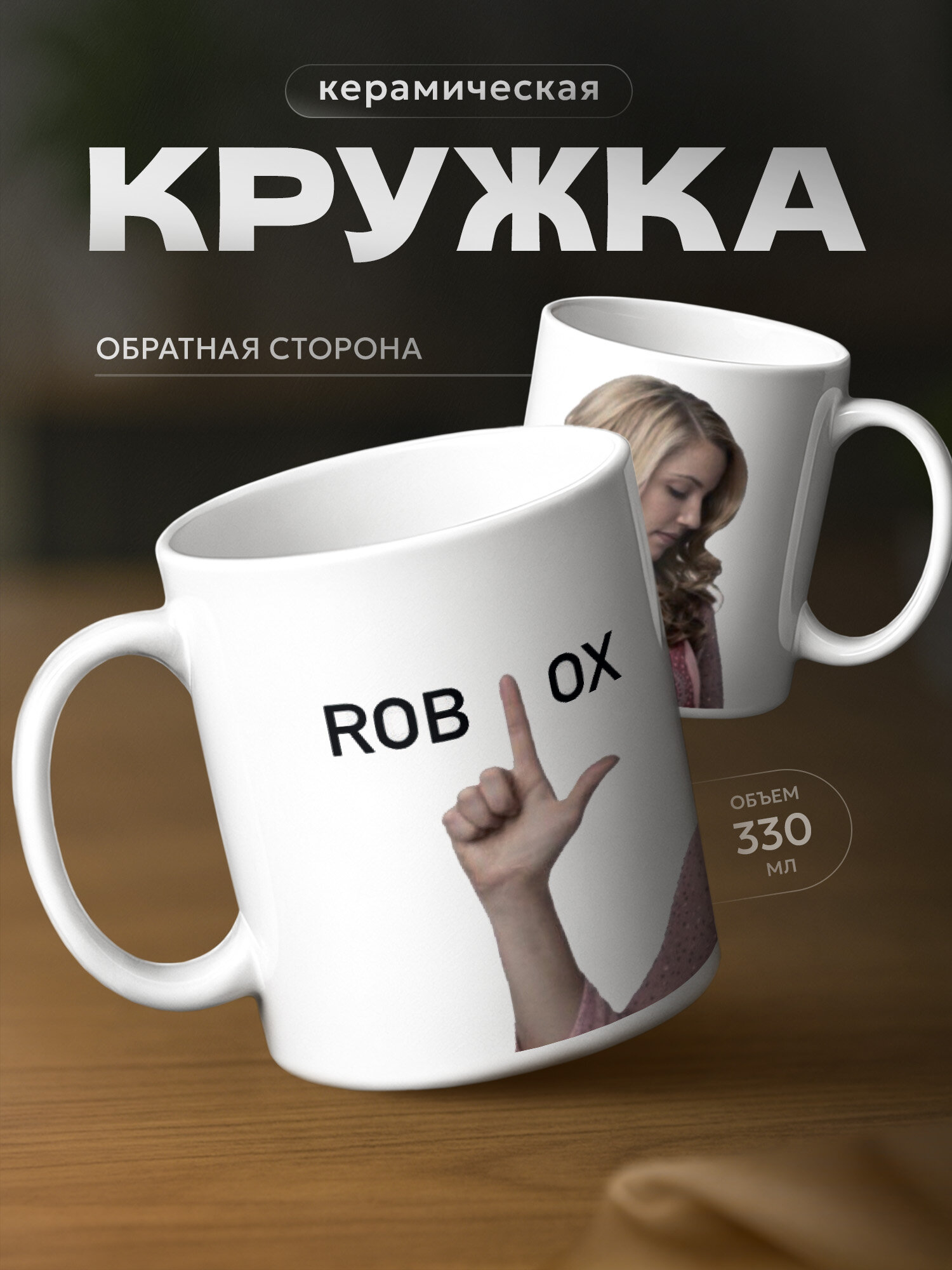 Кружка Роблокс мем с женщиной