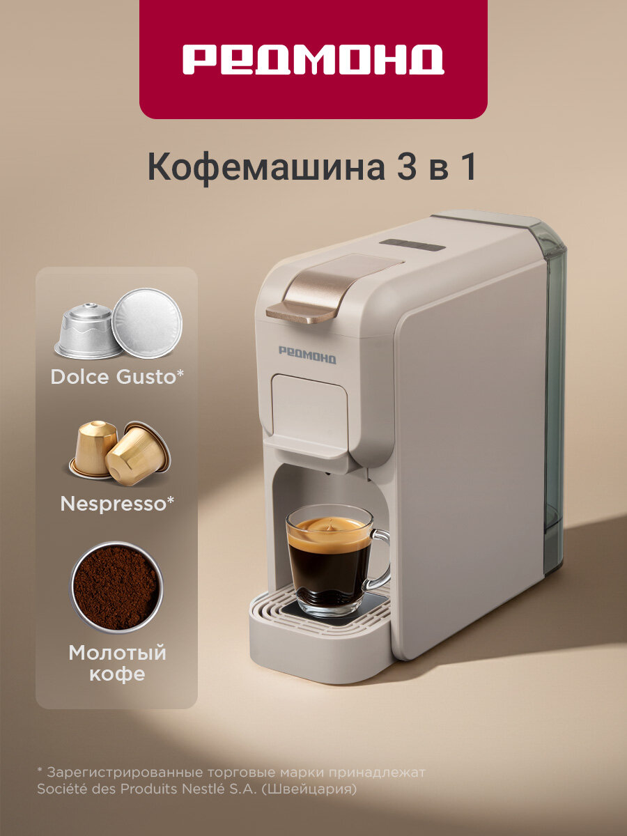 Капсульная кофеварка редмонд CM713, кофемашина, Nespresso, Dolсe Gusto, с функцией памяти, бежевый