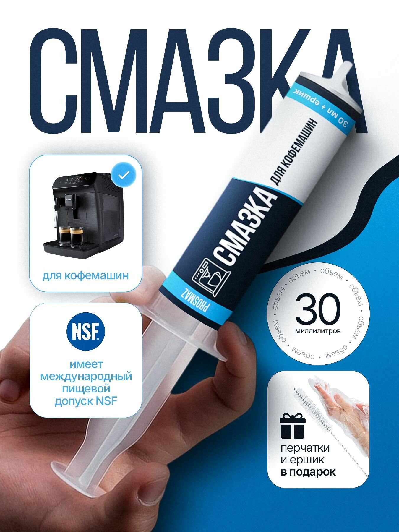 PROSMAZ Смазка для кофемашин пищевая для заварочного блока и запчастей, густая в шприце 30 мл