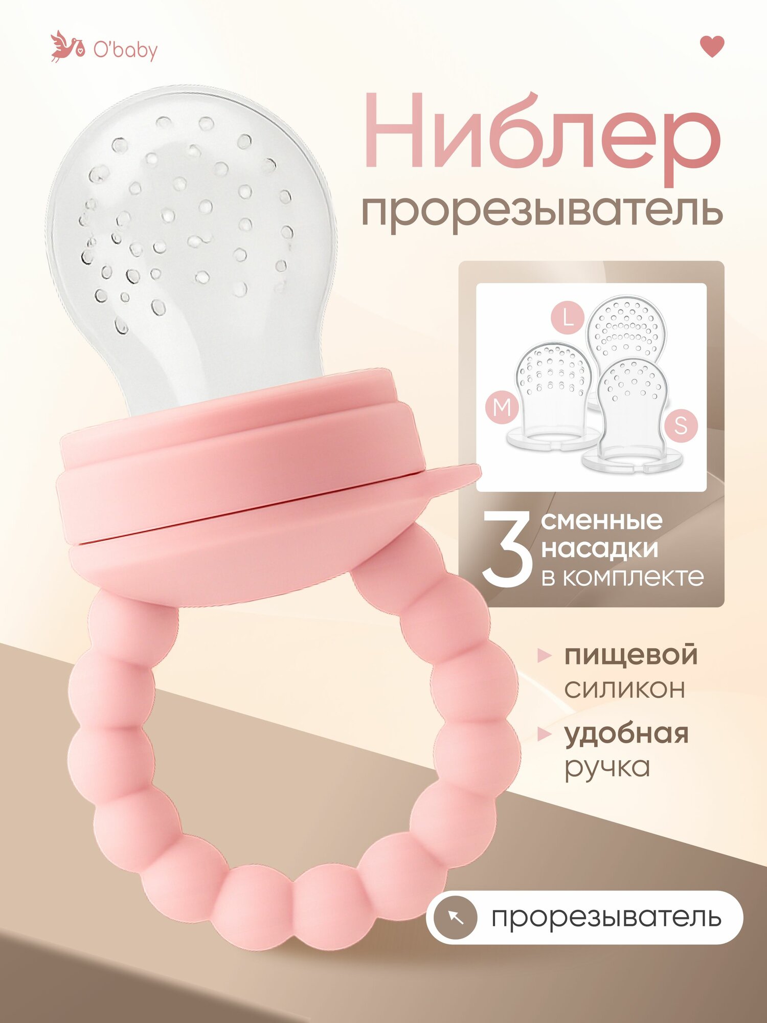 Ниблер силиконовый для прикорма розовый с прорезывателем, 3 сеточки для кормления набор S , M , L
