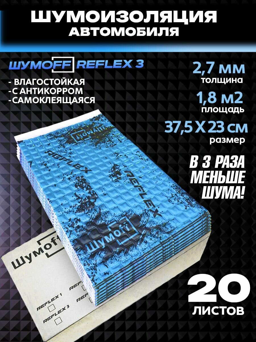 Шумоизоляция автомобиля Рефлекс 3 мм - 20 листов 37,5 Х 23 см. Виброизоляция для дверей, крыши, пола авто Шумофф Reflex 3