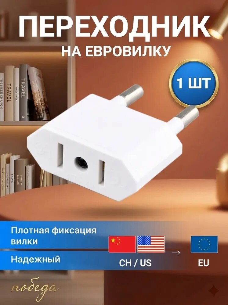 Переходник с китайской вилки на российскую евровилку, 1 шт, белый