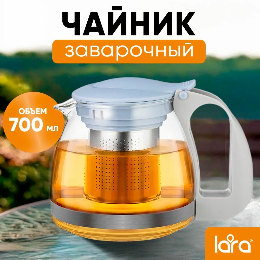 Чайник заварочный стеклянный прозрачный с фильтром Lara 700мл с ситечком, заварник, подарок