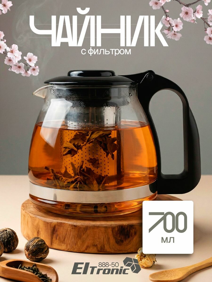 Чайник заварочный стеклянный 700мл. (888-50) c ситечком