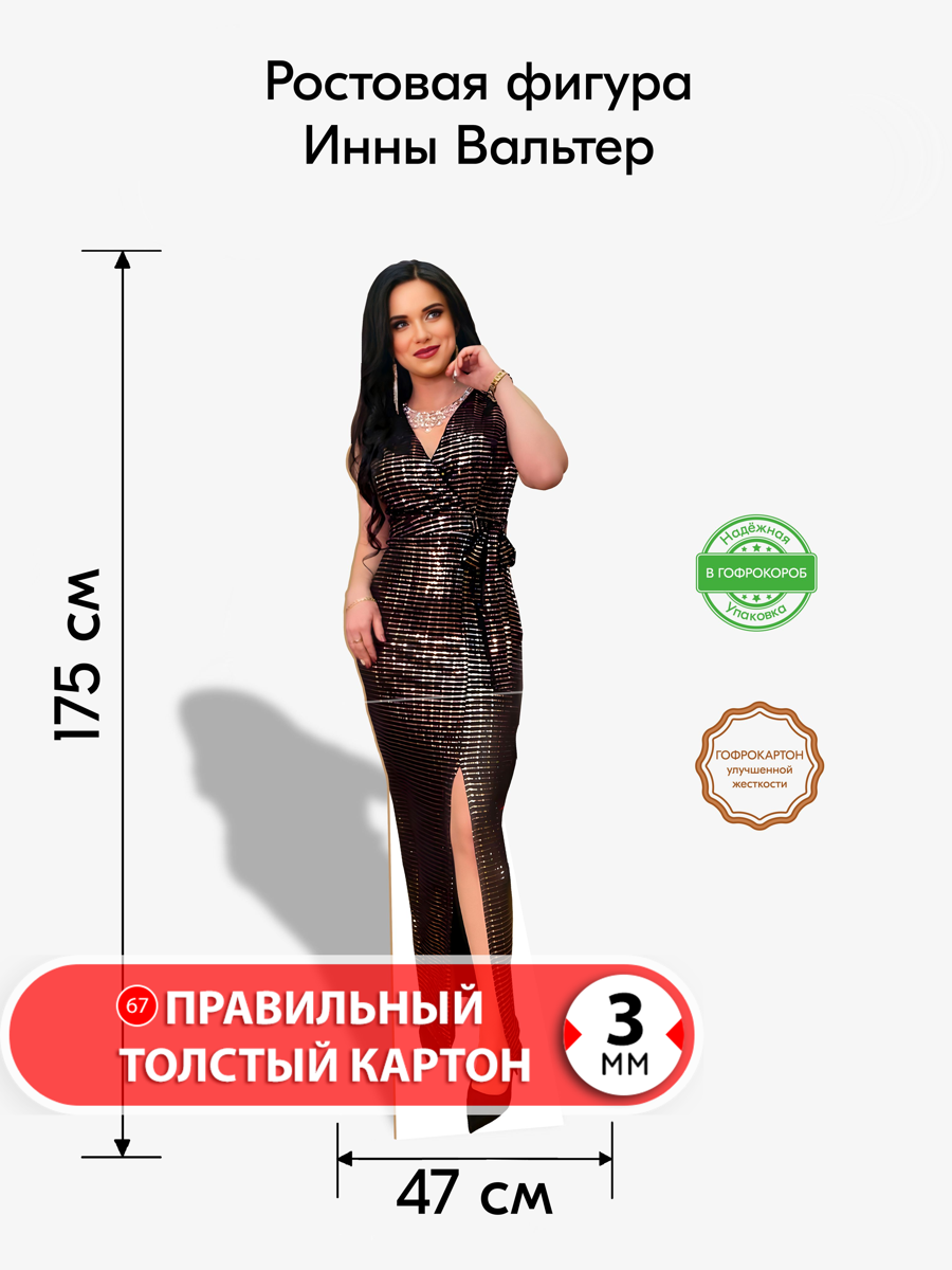 Аксессуар для фотосессий, Инна Вальтер ростовая фигура бренда "Самое это"