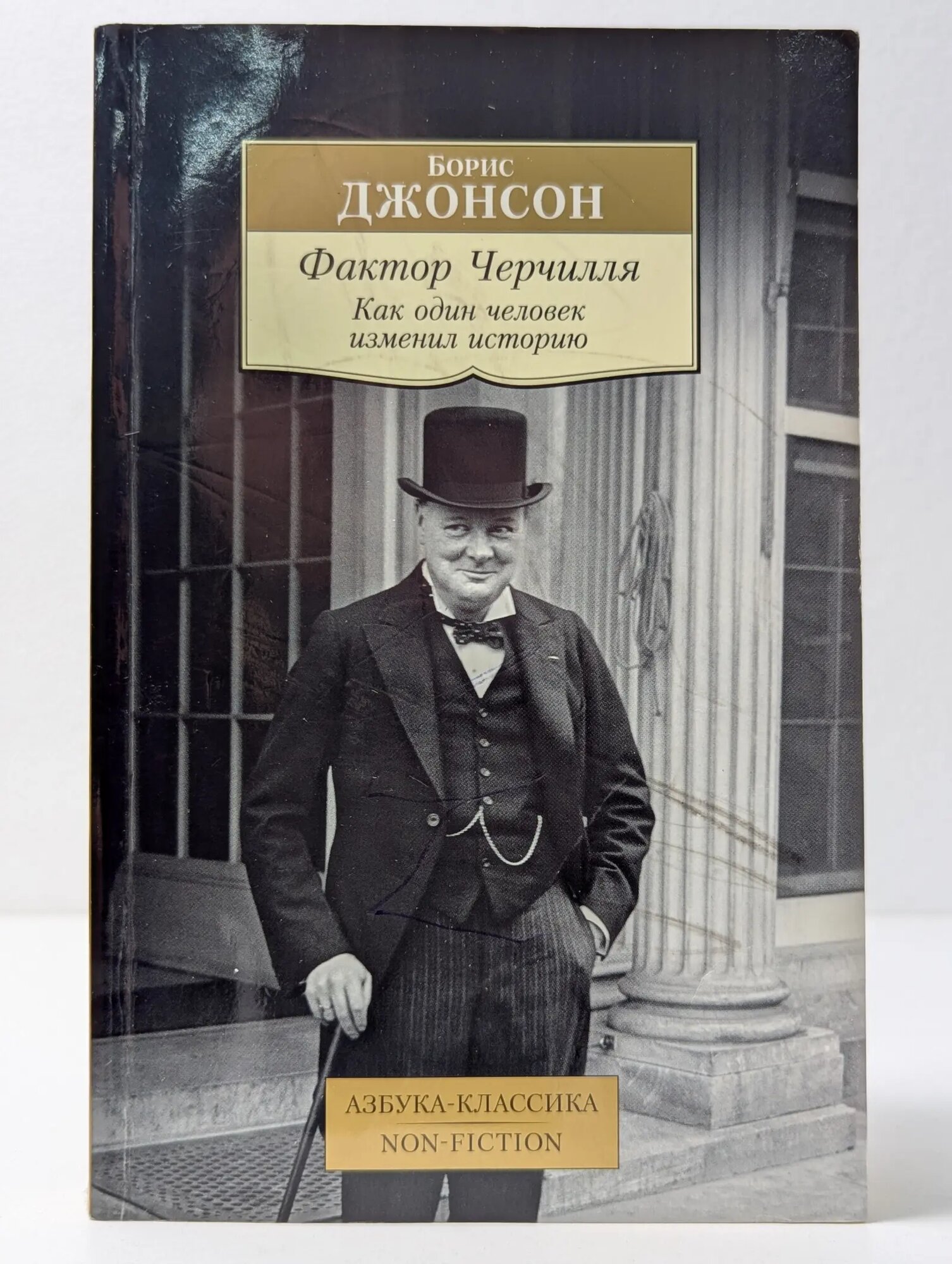 Азбука-классика. Фактор Черчилля. Как один человек изменил историю Джонсон Борис 2016