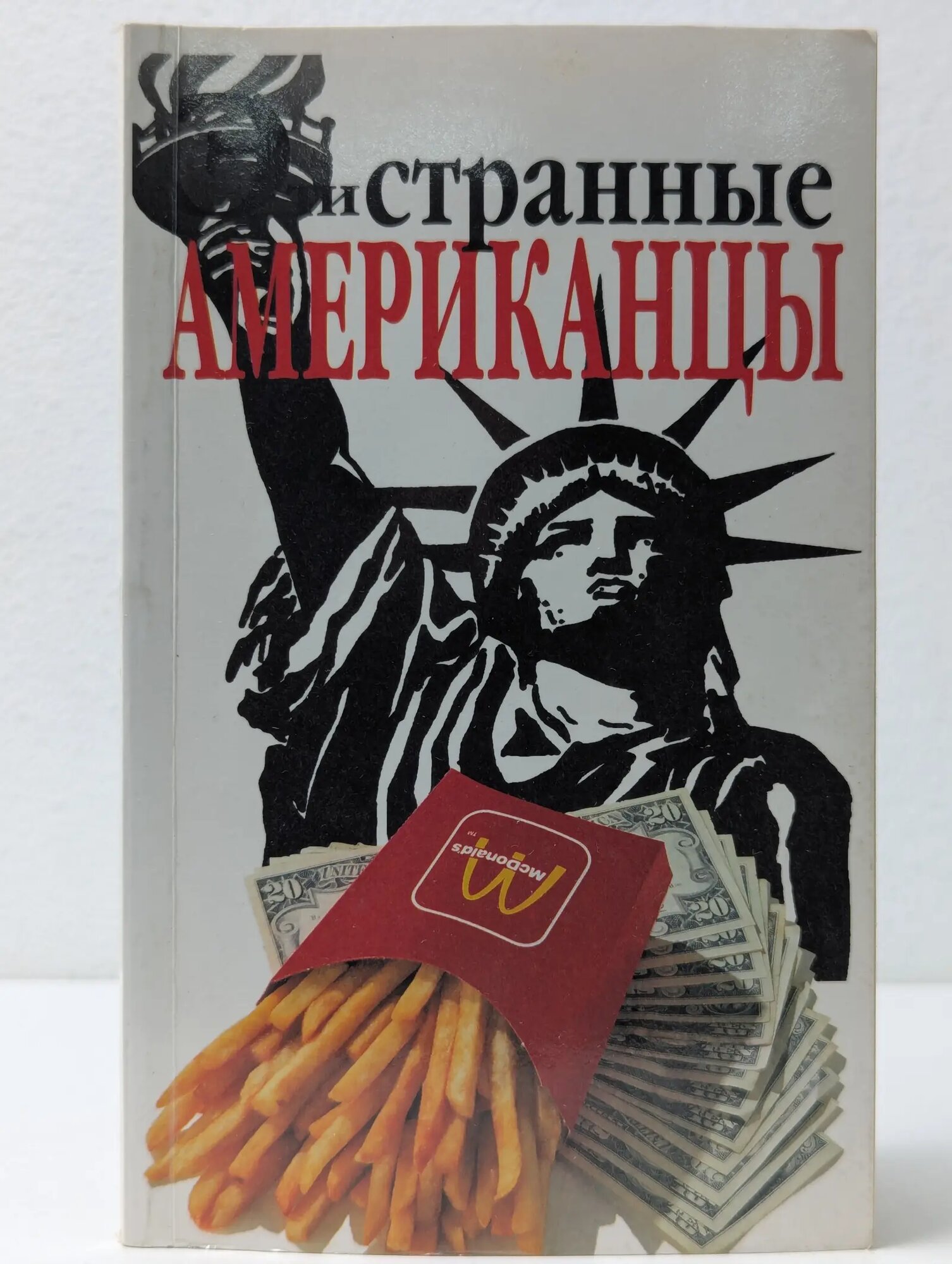 Внимание. Иностранцы! Эти странные американцы Фол Стефани 1999