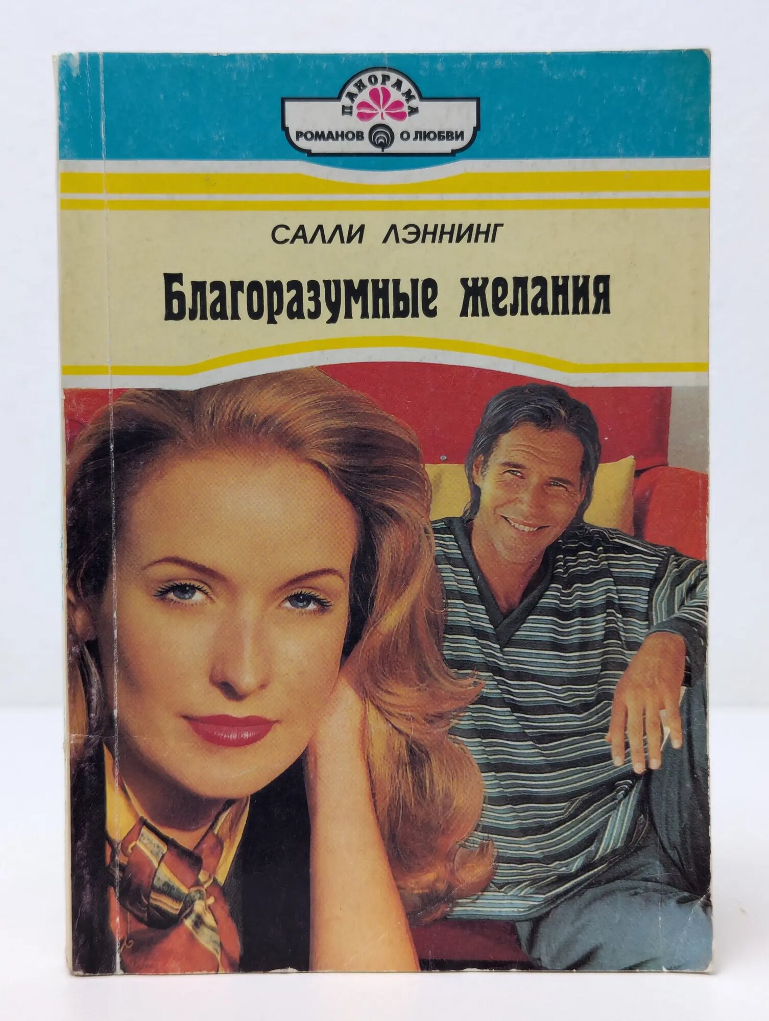 Панорама романов о любви. Благоразумные желания Лэннинг Салли 1997