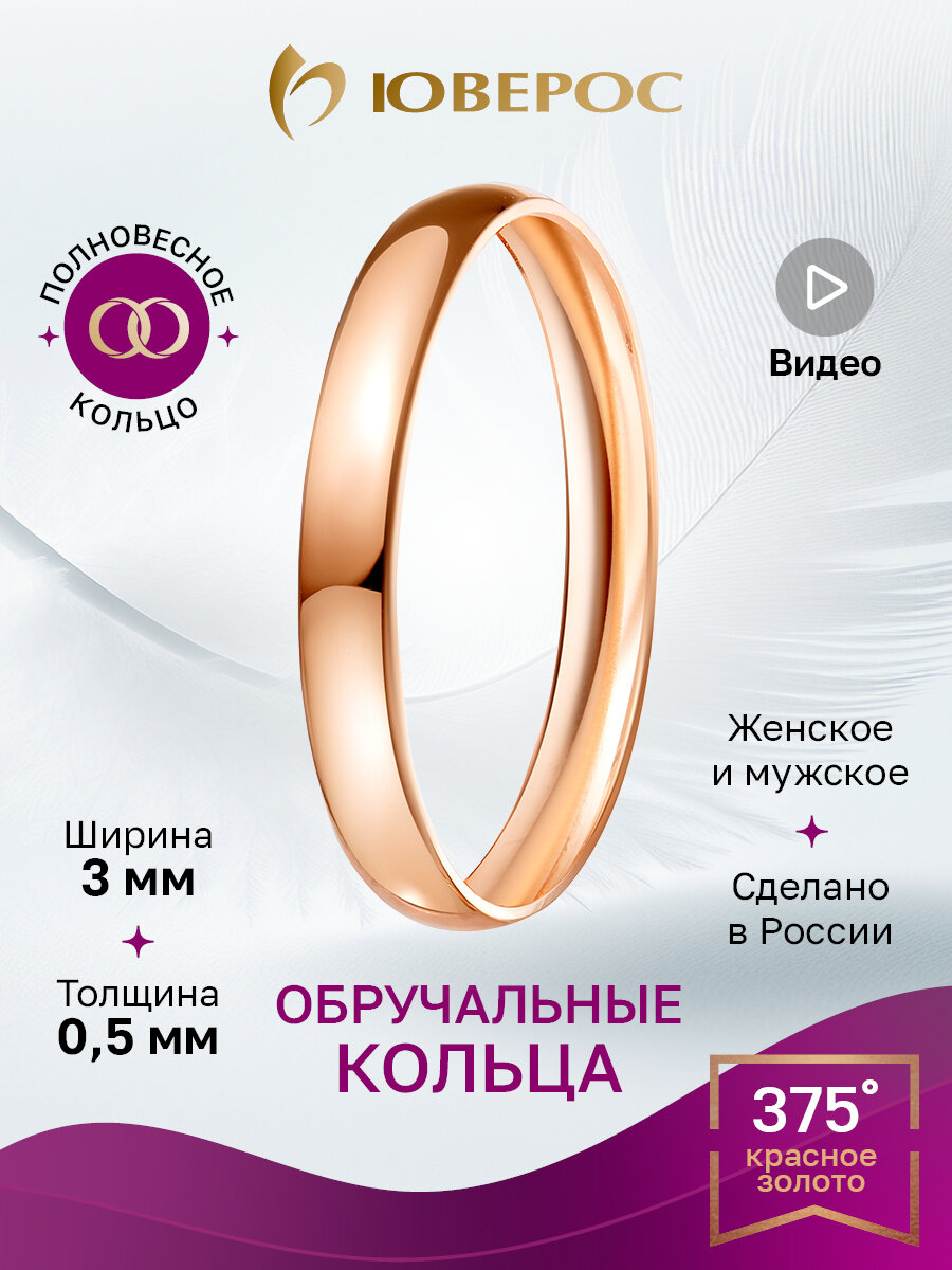 Кольцо обручальное Юверос, красное золото, 375 проба
