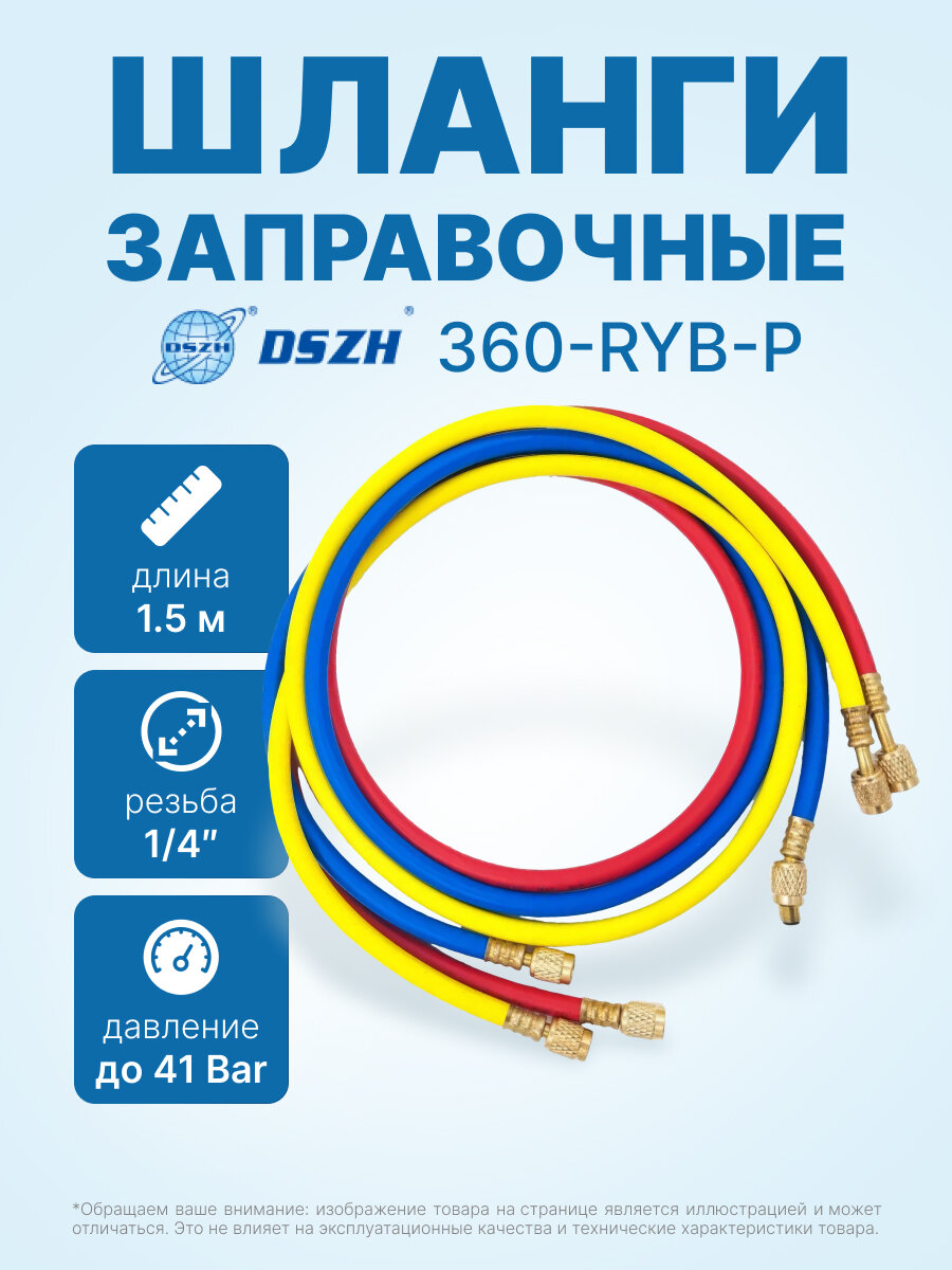 Заправочные шланги DSZH-360-RYB-P набор 3шт по 1.5м, 1/4" SAE, до 41 Bar