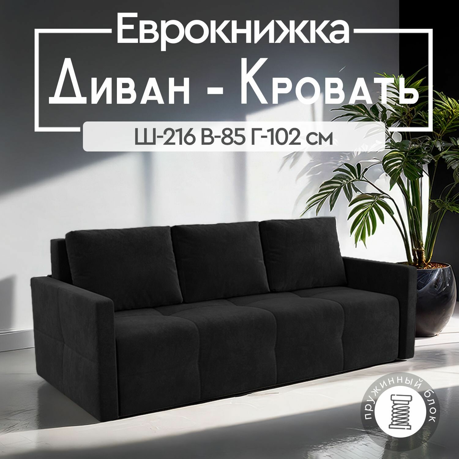 Диван кровать Марсель №2 еврокнижка (Велюр черный)
