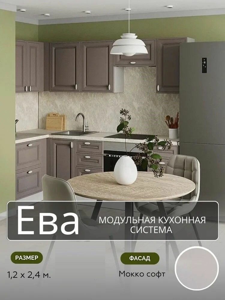 Кухонный гарнитур угловой МДФ Ева Без Столешницы, 1,2х2,4 м, Мокко софт